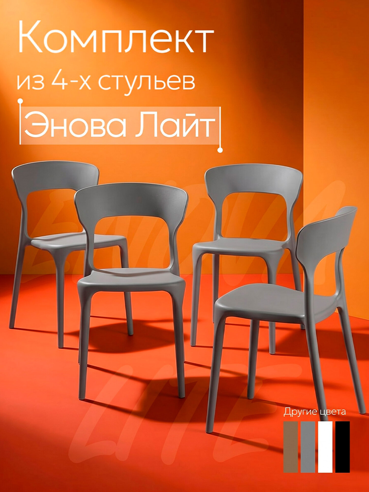 Комплект стульев энова лайт 4 шт, для кухни и сада, пластиковый, интерьерный, серый