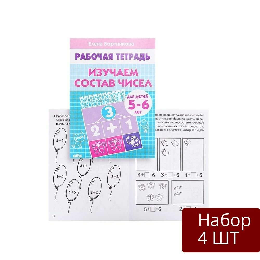 Набор из 4 шт Рабочая тетрадь Литур Изучаем состав чисел. 5-6 лет, Бортникова (978-5-9780-0891-3)