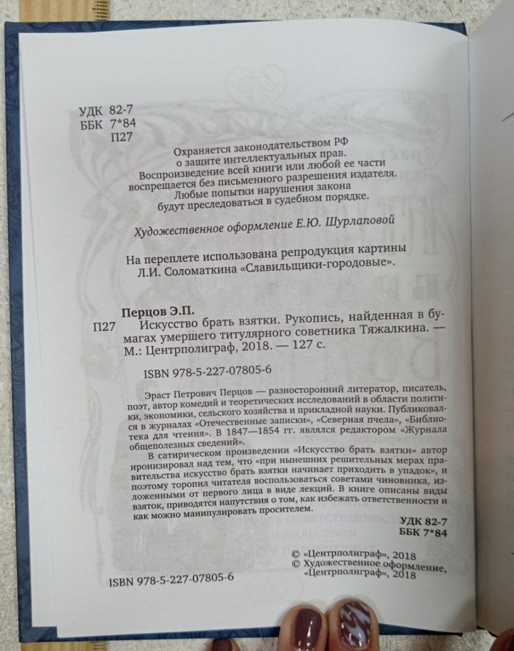Искусство брать взятки — фото 1