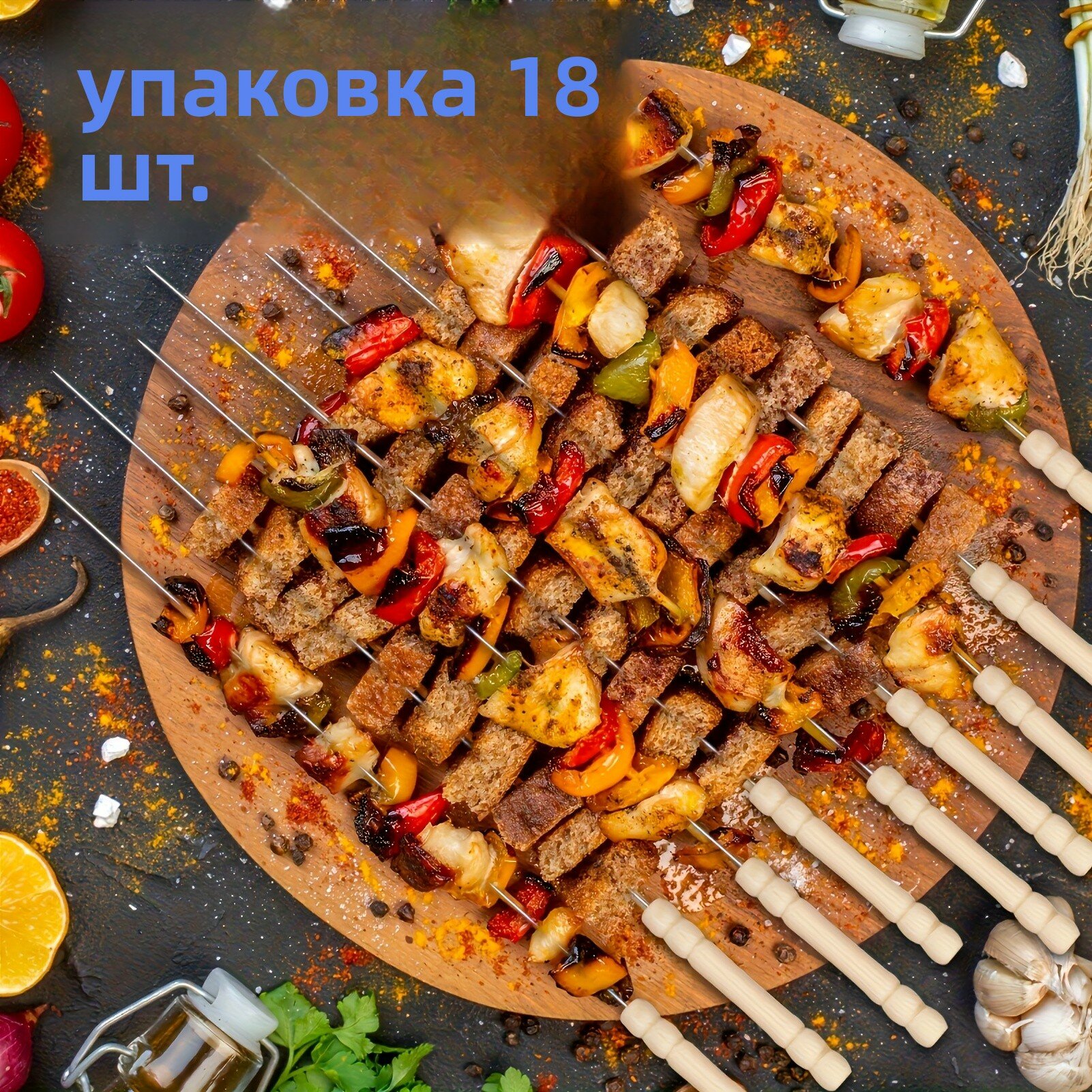 18 шт. Нержавеющая сталь Шампуры для барбекю на открытом воздухе, для кемпинга и пикника, прочные, многоразовые