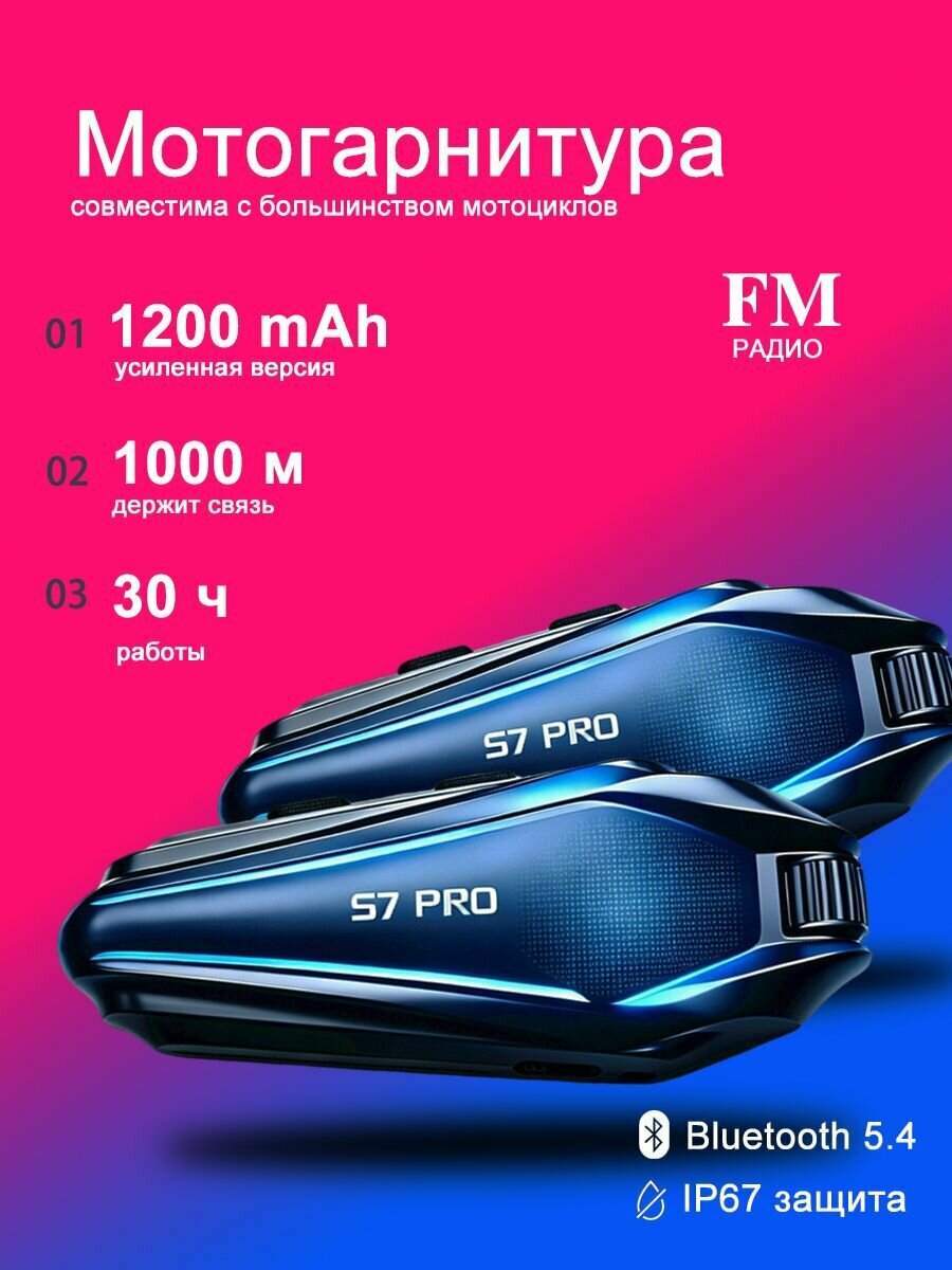 Мотогарнитура для шлема 2 шт, Шумоподавление, интерком для шлема