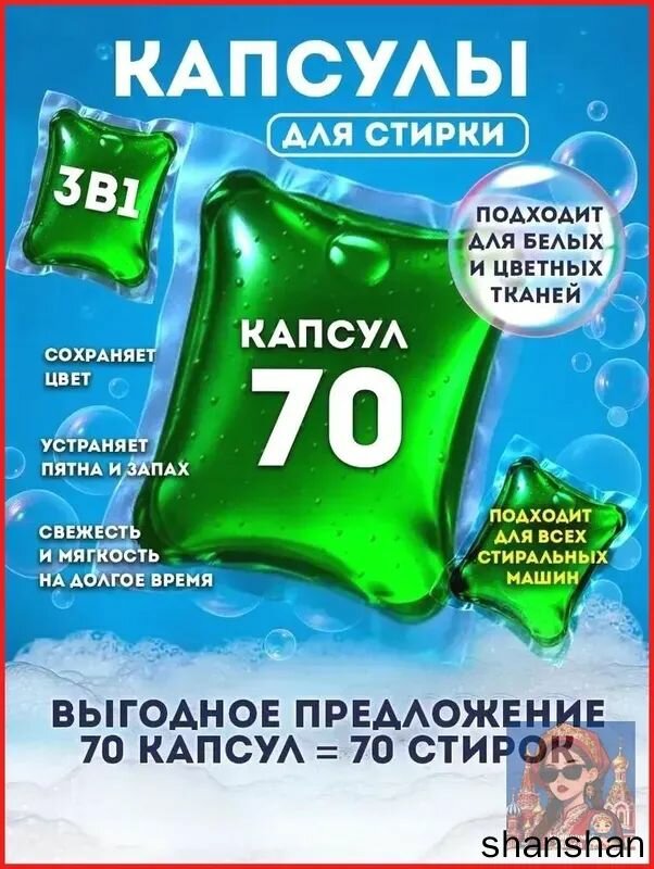 Капсулы для стирки 70*10г