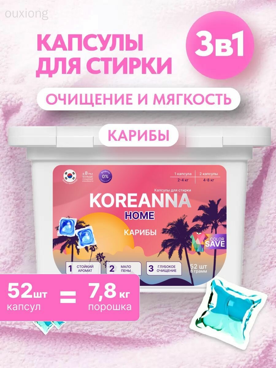 Капсулы для стирки Карибы кондиционером, 52 шт