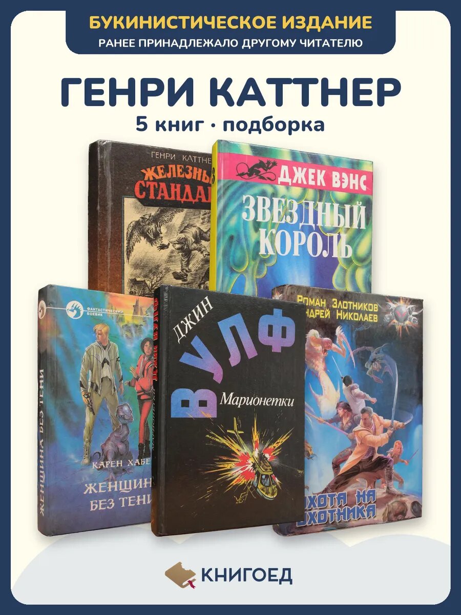 Каттнер Генри и др. — комплект 5 книг (фантастика, букинистика)