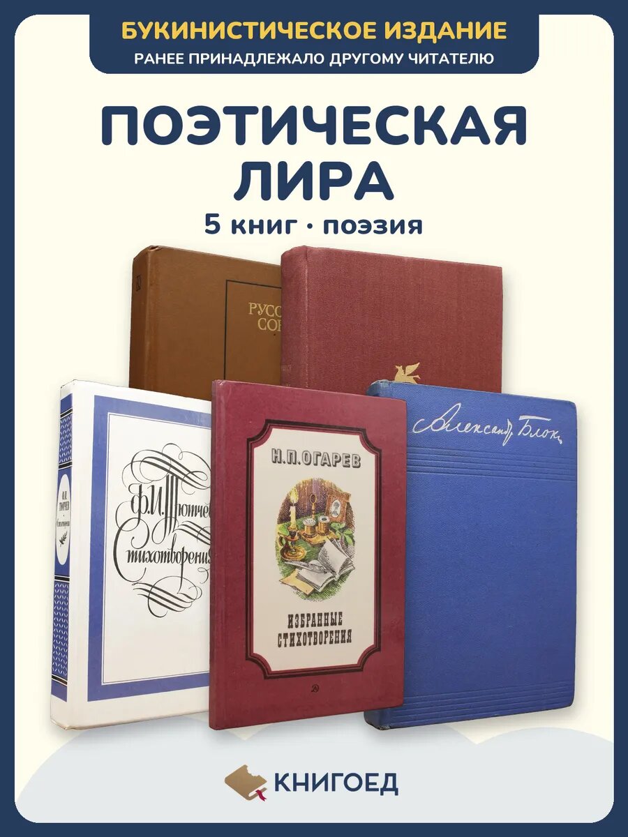 Совалина В. С. (сост.) и др. — комплект 5 книг (поэзия, букинистика)
