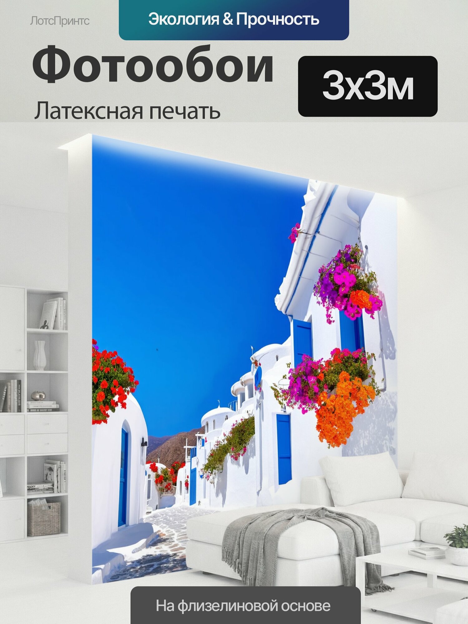 Фотообои моющиеся ударопрочные "Греция, маленькие улочки фиростефани на санторини, циркулярные дома, цветные цветы на подоконниках, яркое синее." 300x300 см. латексная печать