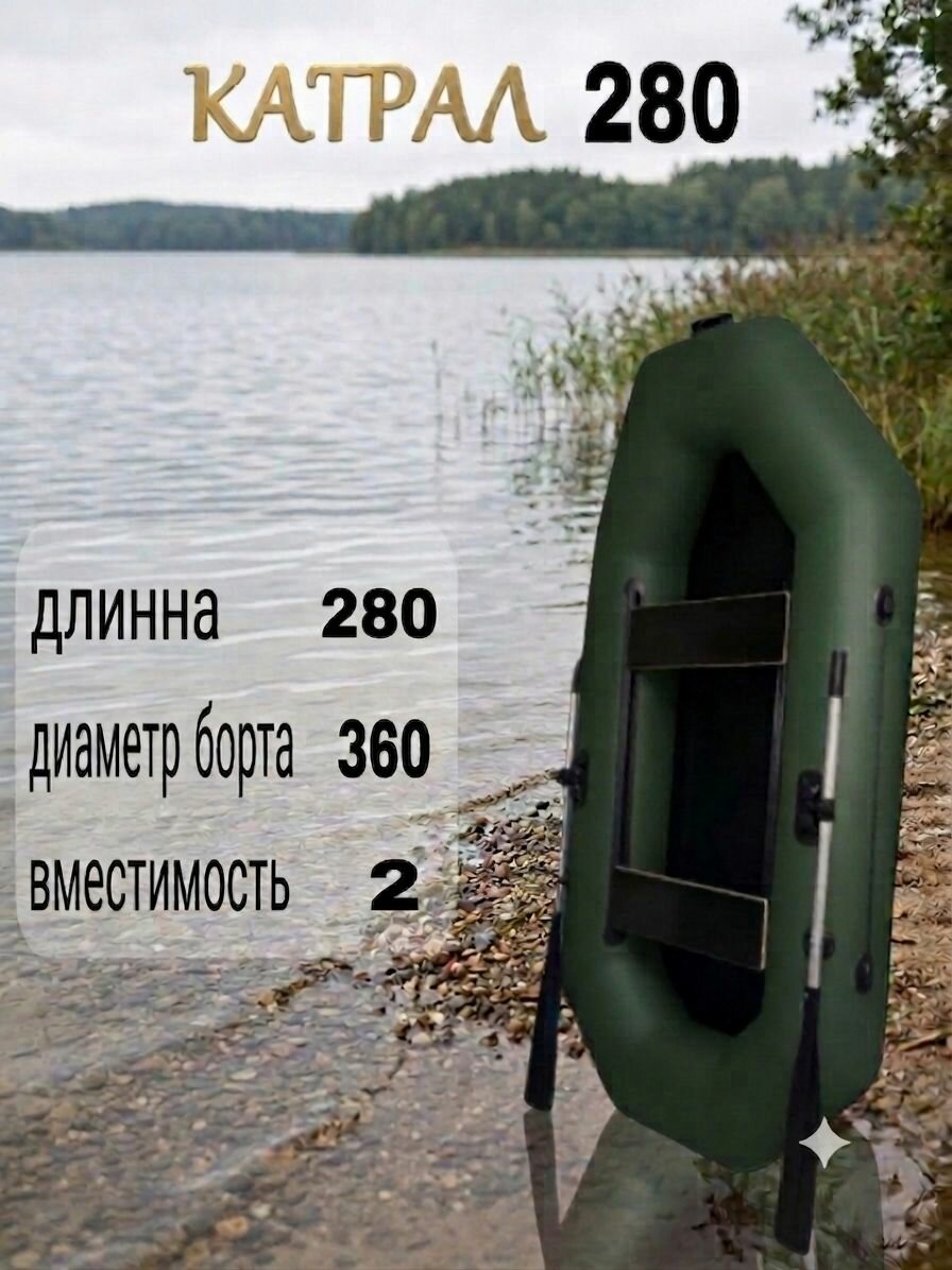 Лодка ПВХ Катрал 280 надувная для охоты и рыбалки