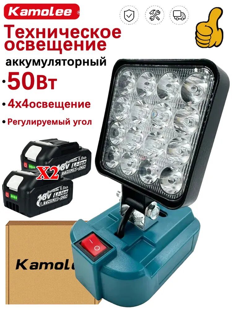 Светильник-переноска, От батарейки 50Вт kamolee(2*5.0Ah аккумулятор, картонная упаковка)