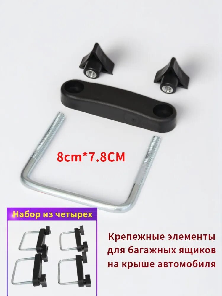 Комплект багажника U-образный крепеж 8 см, пластик/оцинкованный металл, черный/серебристый