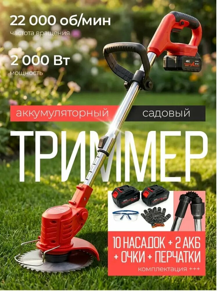 Триммер садовый электрокоса аккумуляторный для травы, 2 АКБ 10 насадок