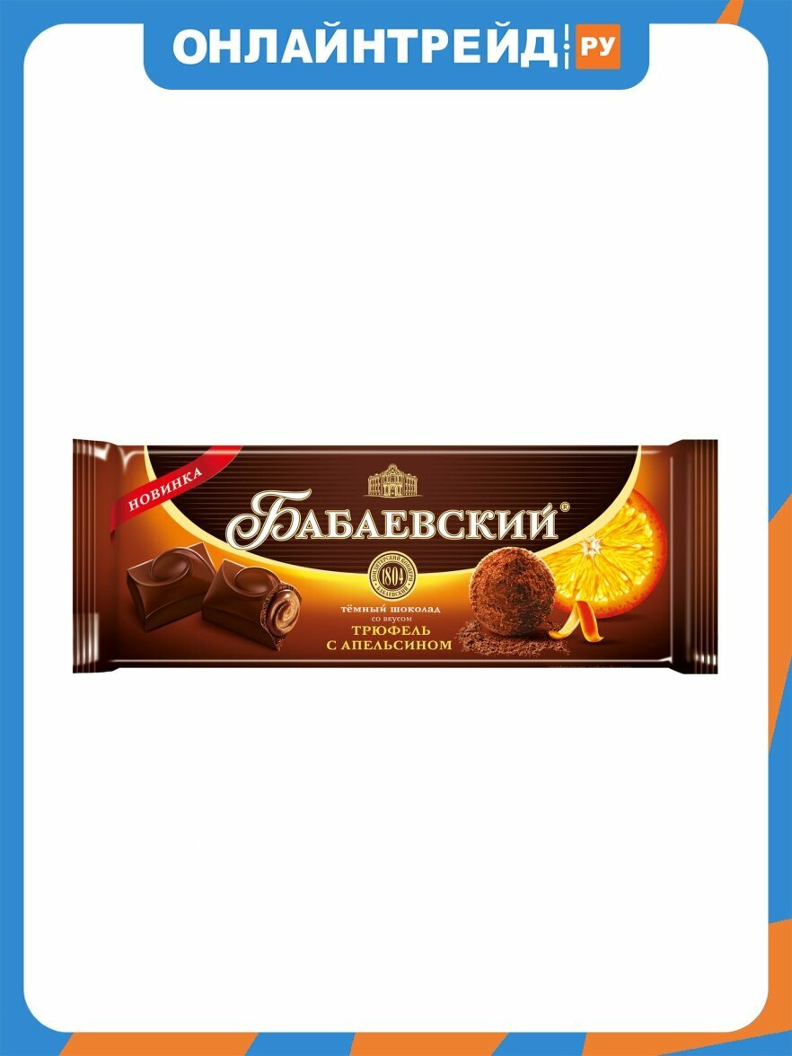 Шоколад Бабаевский со вкусом трюфель с апельсином 170 г