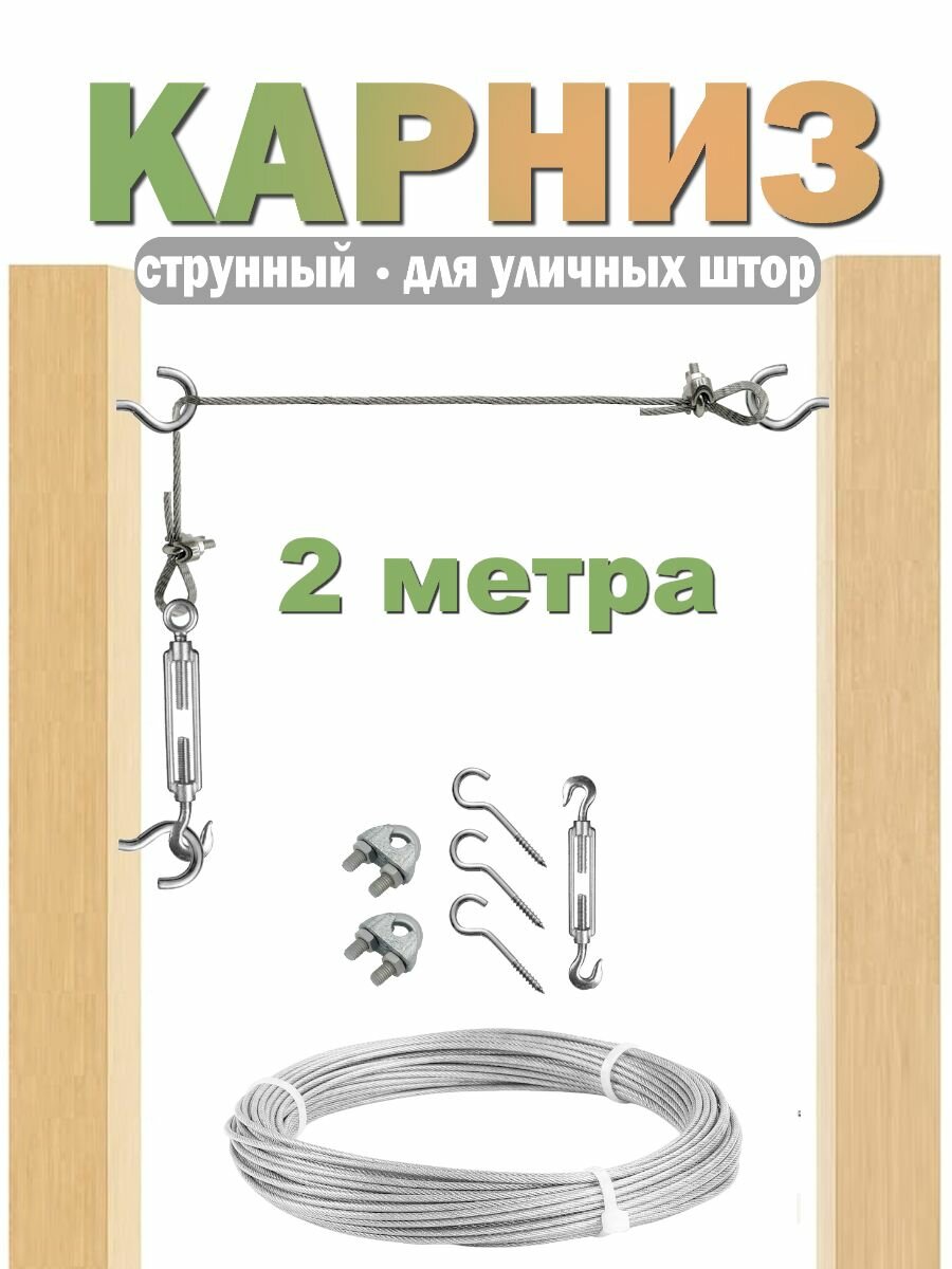 Карниз для уличных штор, струнный / Трос для штор уличных однорядный, крепеж для веранды и беседки, 2 метра.