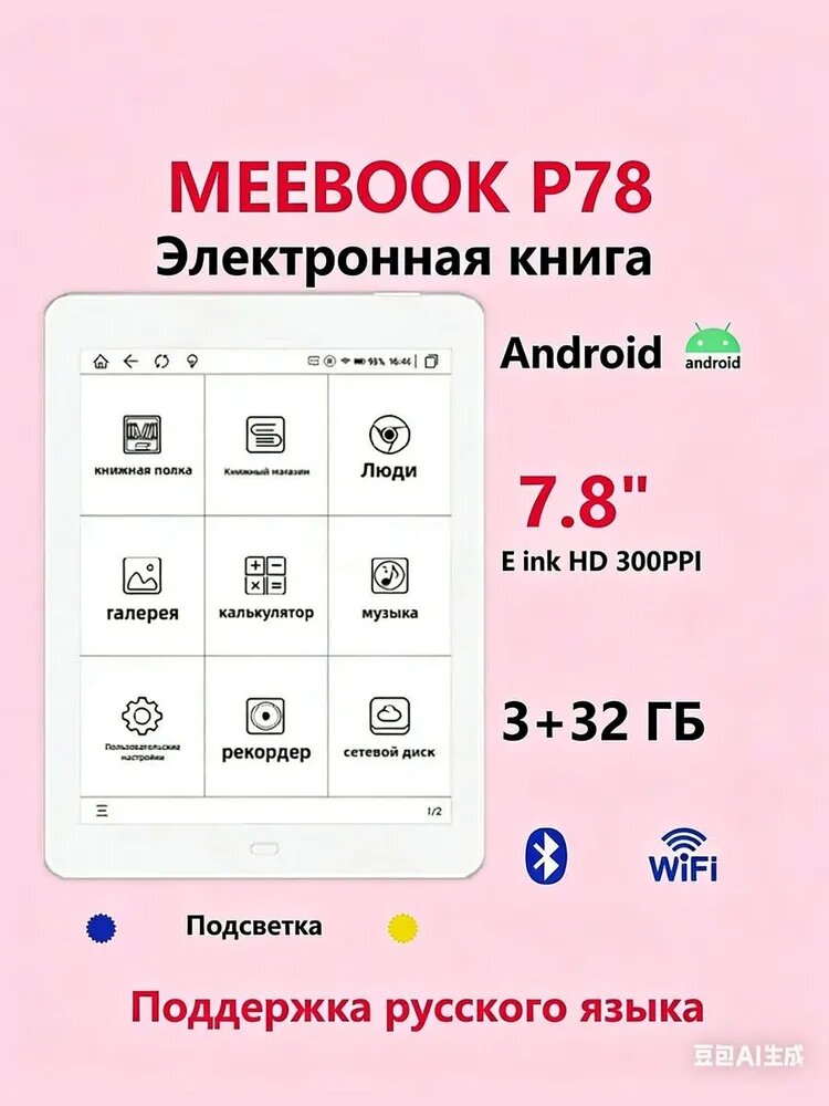 7.8" Электронная книга MEEBOOK P78 Электронная книга | E-Ink HD 300 PPI | Android 11 | Wi-Fi, Bluetooth 5.0 | Подсветка | 32 ГБ, слот TF карты | Белый | E-reader, белый