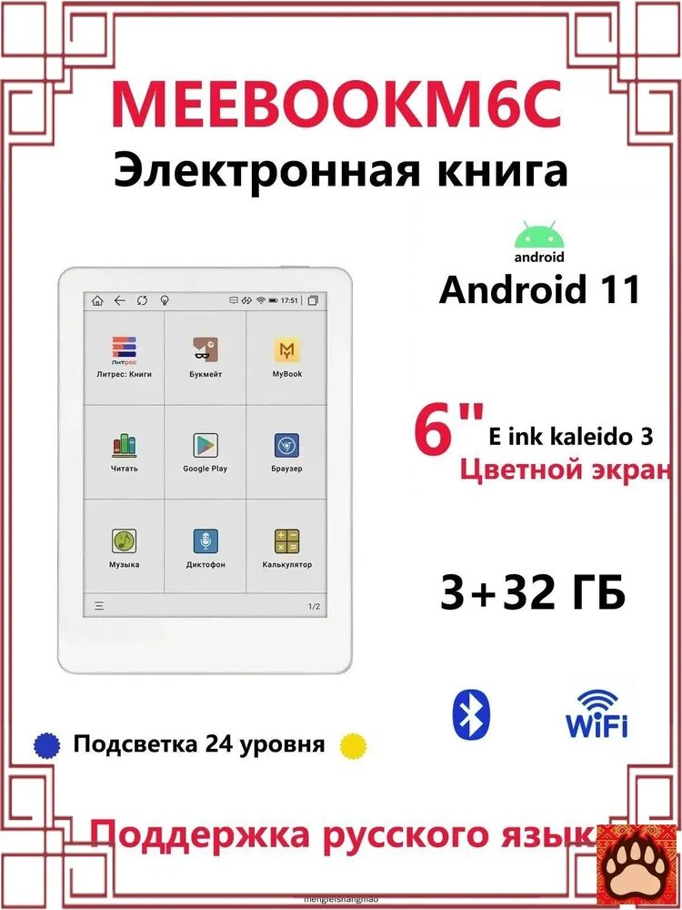 6" Электронная книга M6C E Ink kaleido 3, Android 11, 3+32 ГБ, Wi-Fi/Bluetooth, подсветка, 300 PPI, белый