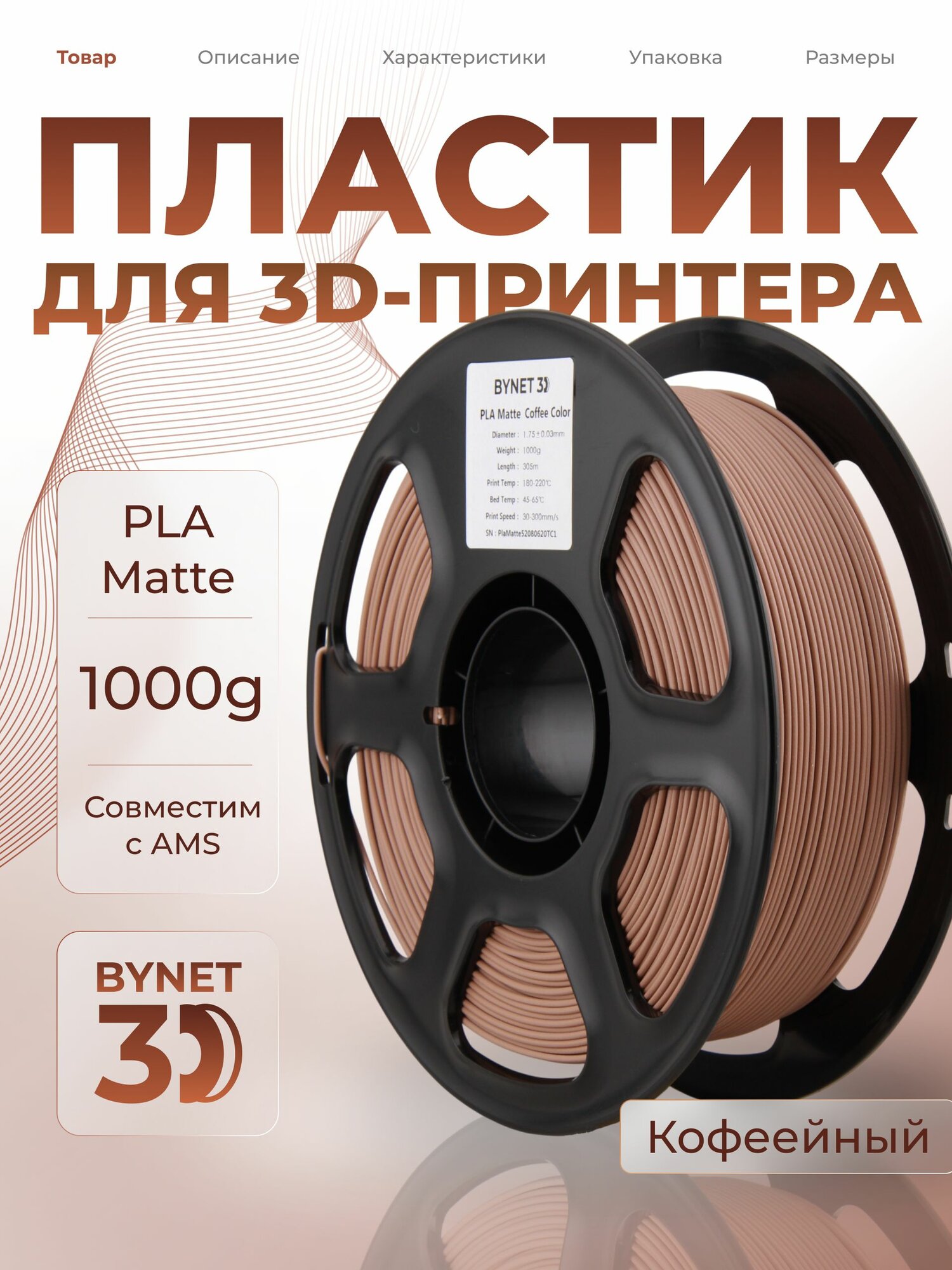 Пластик для 3D принтера BYNET3D PLA матовый кофе