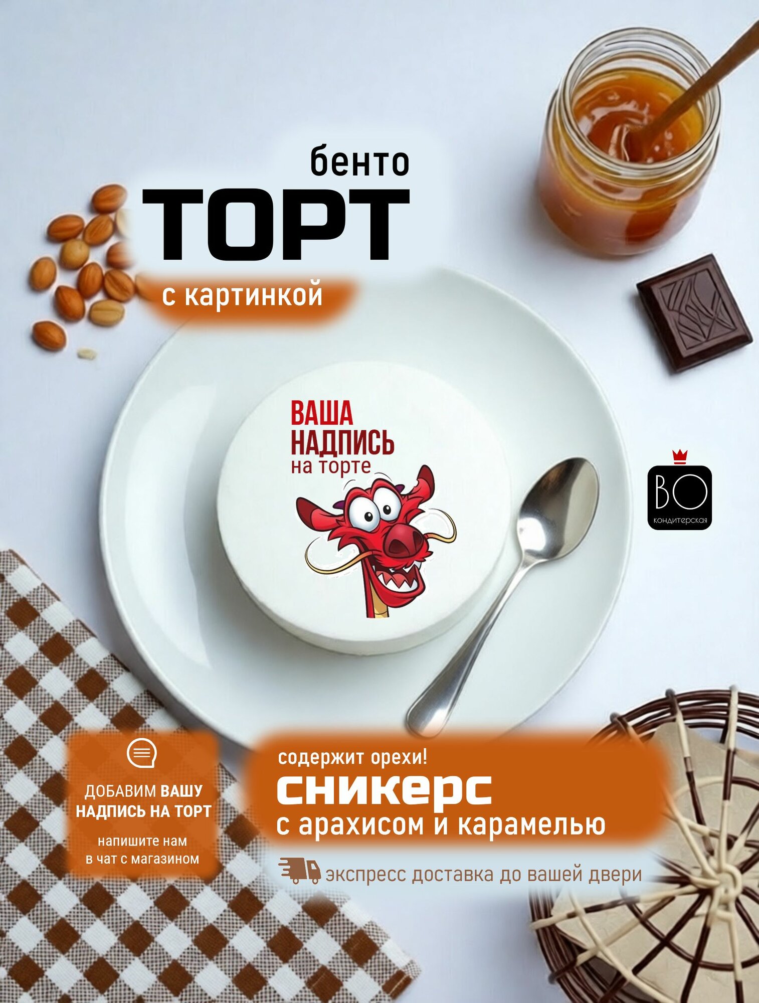 Бенто торт с Вашей надписью (картинка милого дракона) сникерс (арахис и карамель)