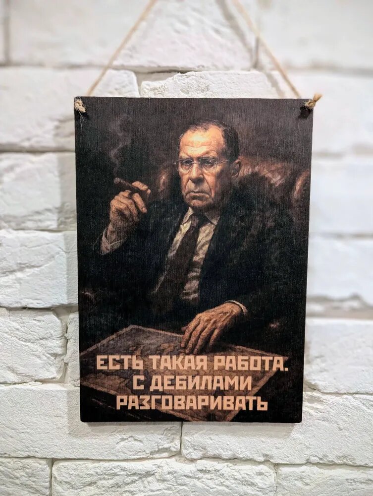 Картина на металле, постер "Лавров осуждает"