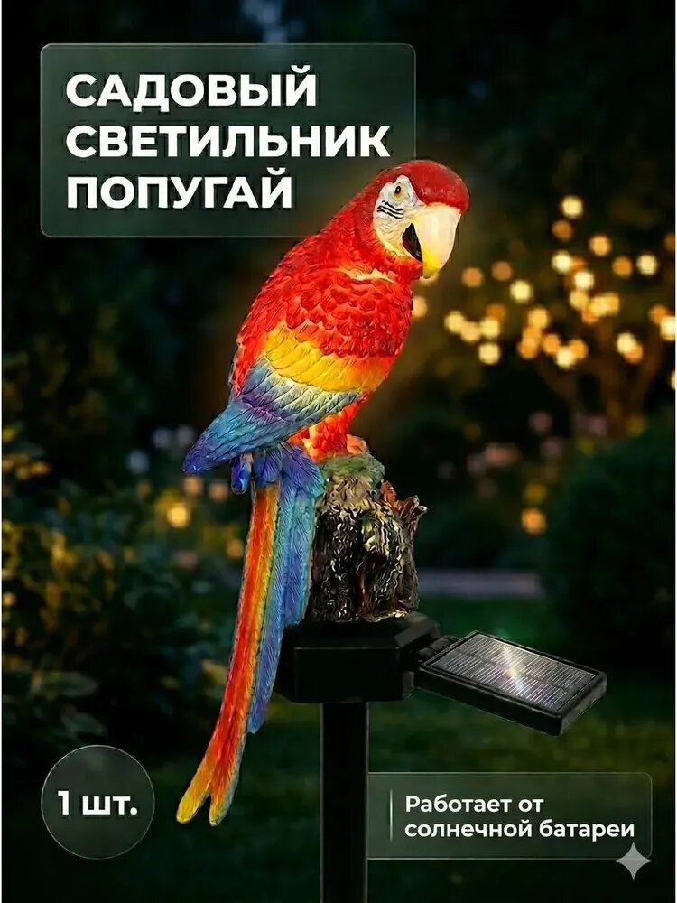 Уличный светильник-попугай на солнечной батарее, 1 шт.