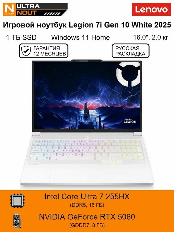 Lenovo Legion 7i Gen 10 White 2025 Игровой ноутбук 16.0", Intel Core Ultra 7 255HX, RAM 16 ГБ, SSD 1024 ГБ, NVIDIA GeForce RTX 5060 для ноутбуков (8 Гб), Windows Home, (83KY0008US), белый, Русская раскладка