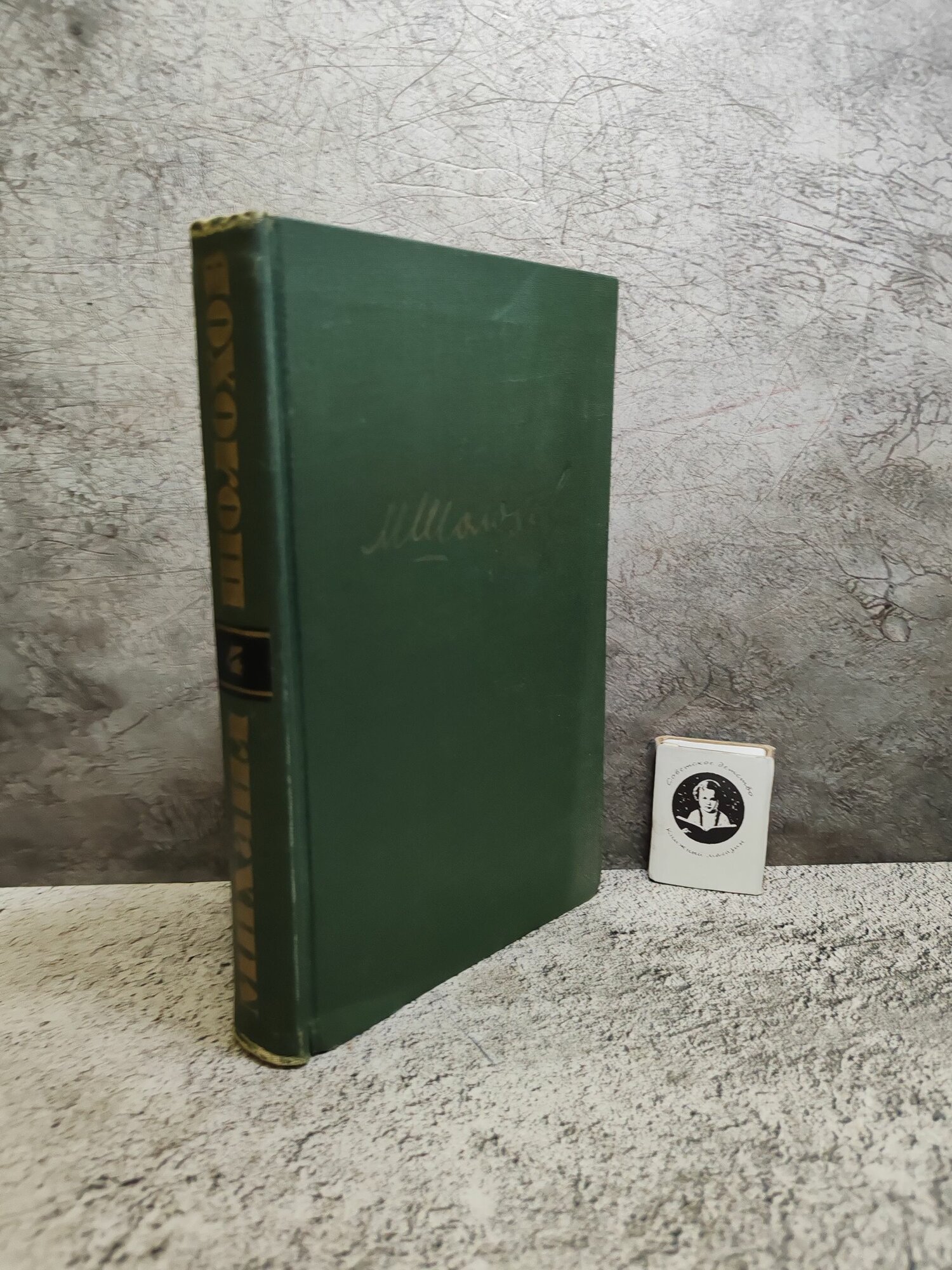 М. Шолохов. Том 4 из Собрание сочинений в восьми томах (1962 г.)
