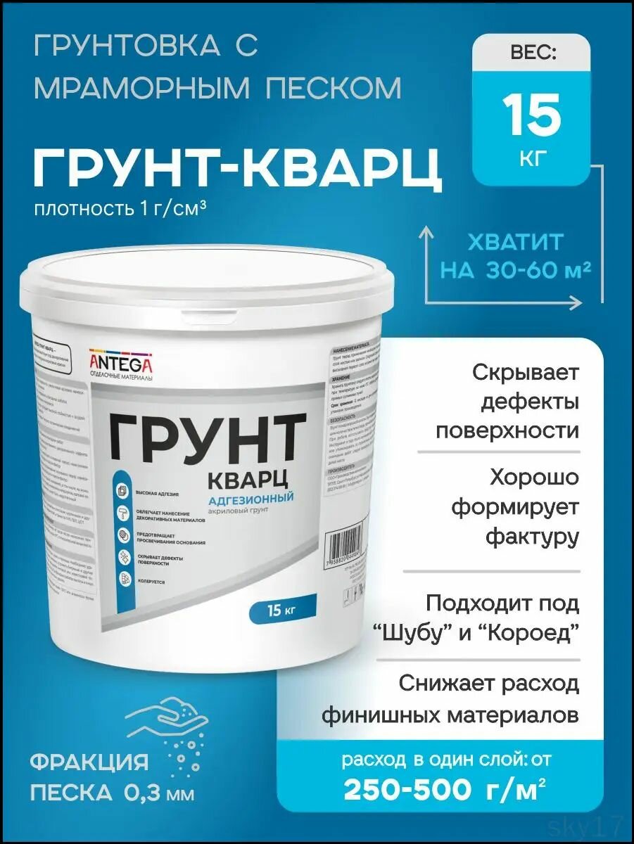 Грунтовка для стен кварц-грунт, 15 кг кварцевая, адгезионная, под декоративную штукатурку, Антега