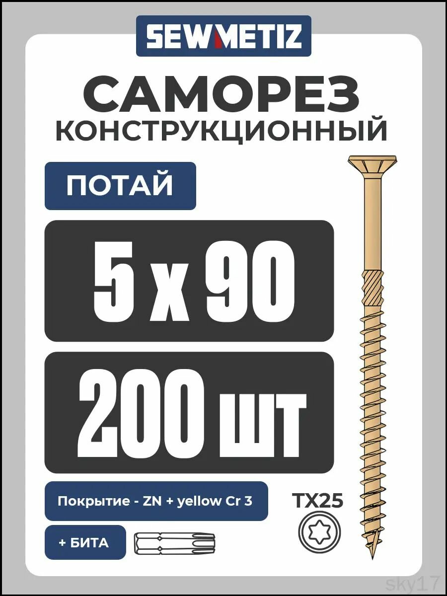 5х90 потай (200 шт.) Конструкционные саморезы по дереву, TX25, SM + бита