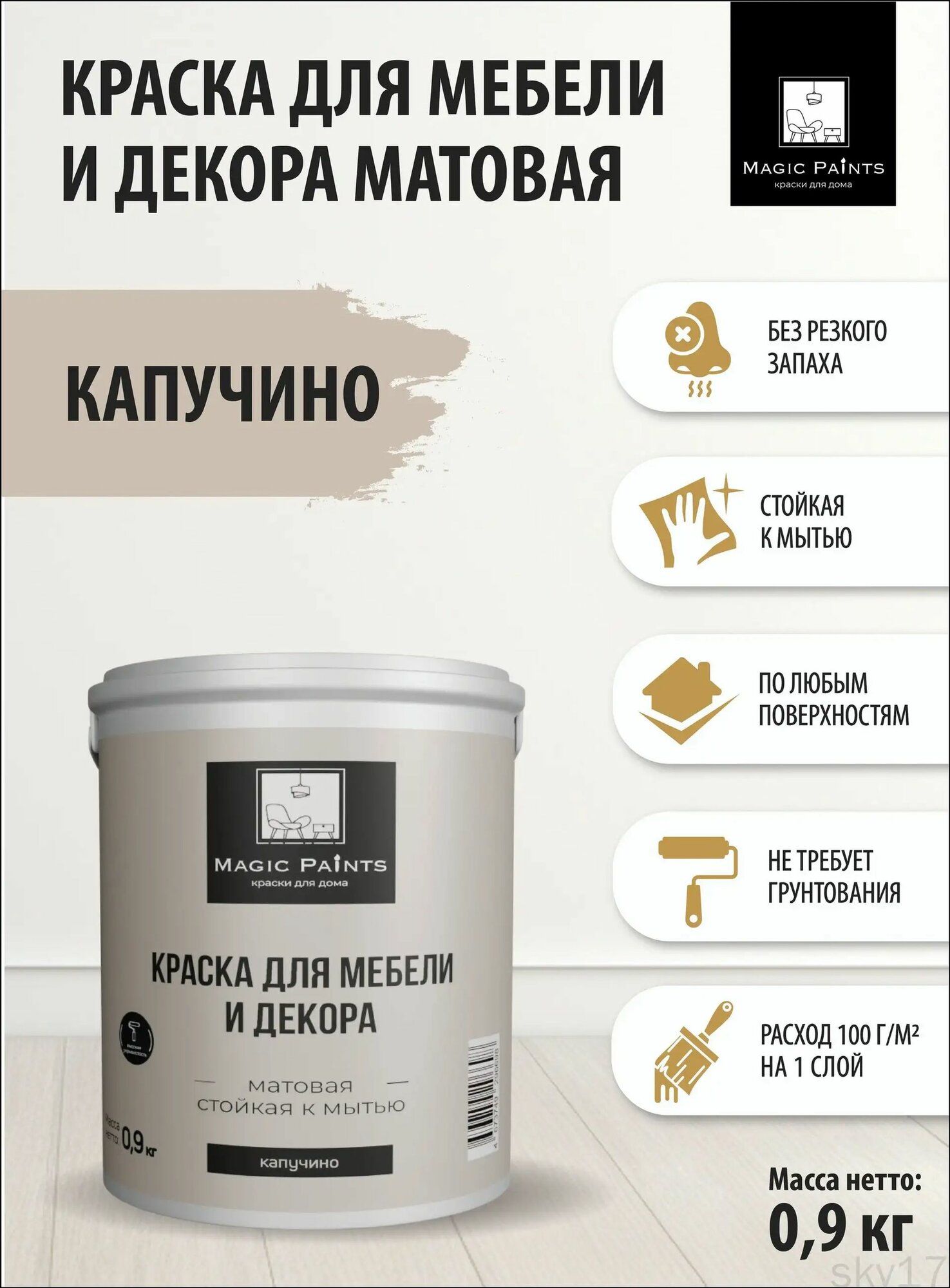 Матовая краска для мебели и декора Magic Paints без запаха для окраски стен и потолков, дерева и кухни, кухонных фасадов, пластика и стекла, металла, дверей и плитки цвет Капучино, 0.9 кг