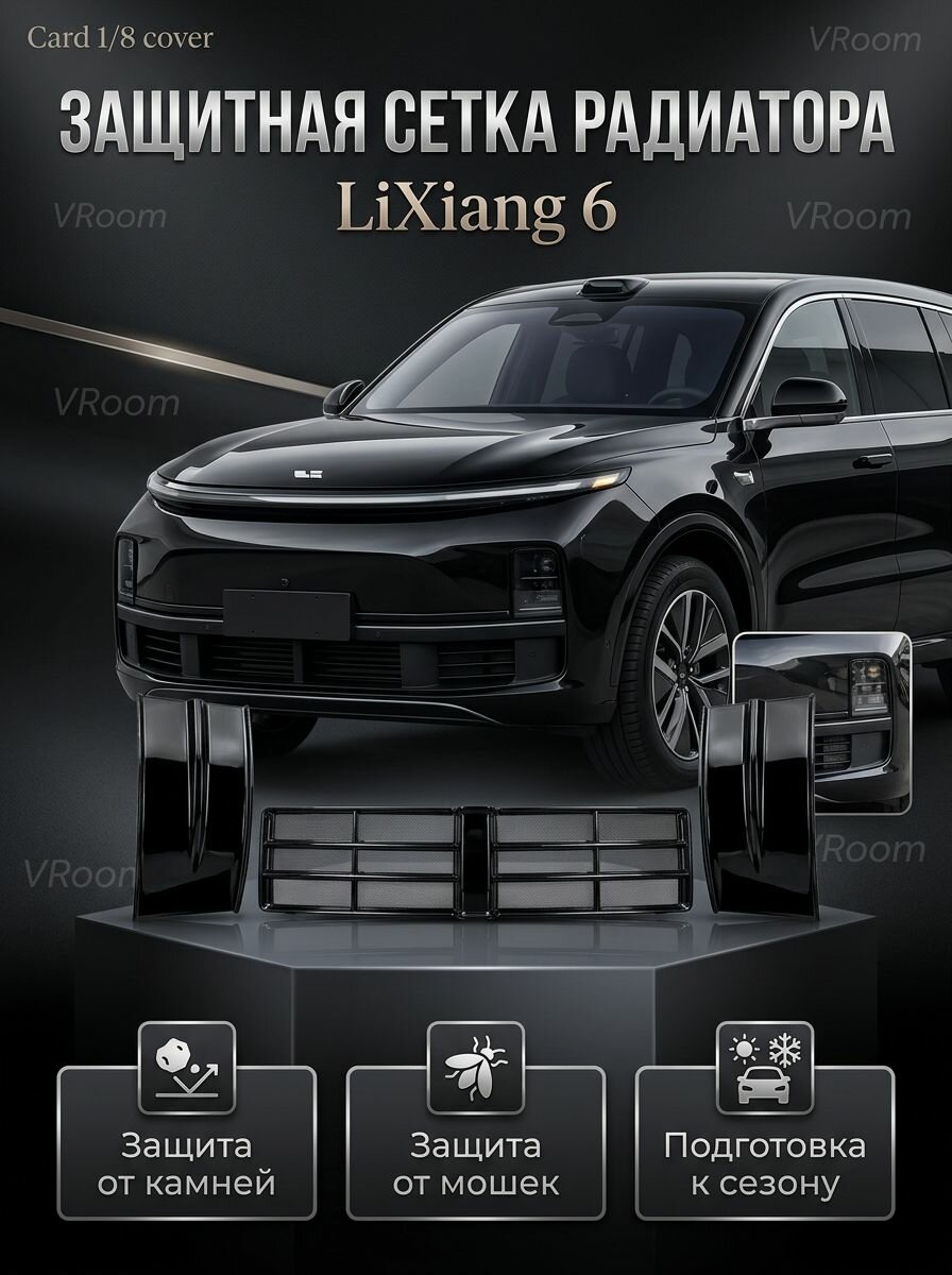 Решетка радиатора LiXiang Li 6/ Защита от насекомых/ Сетка радиатора Лисян