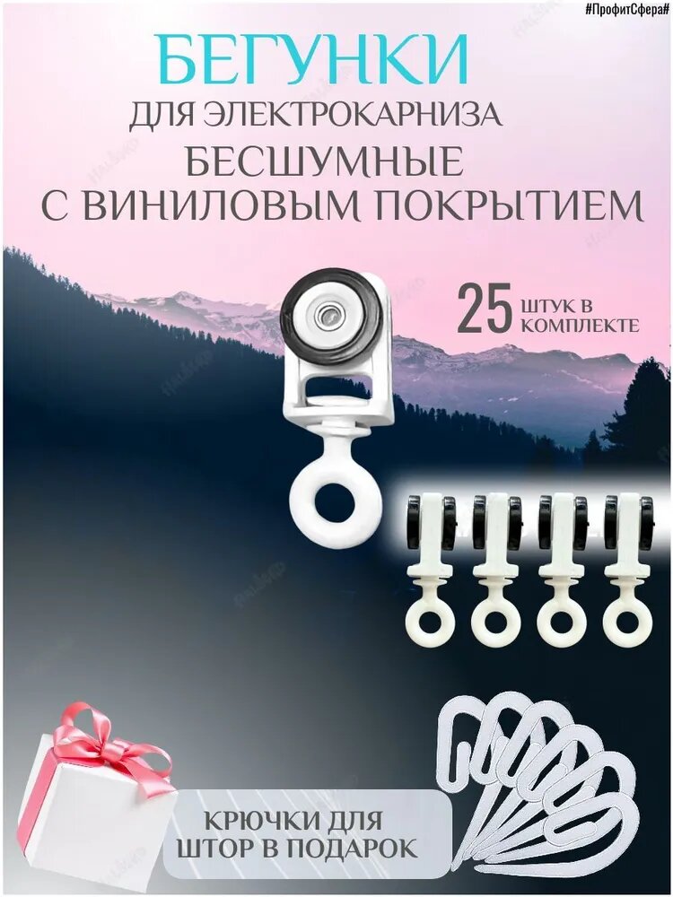 Бегунок для электрокарниза, с виниловым покрытием,25 штук
