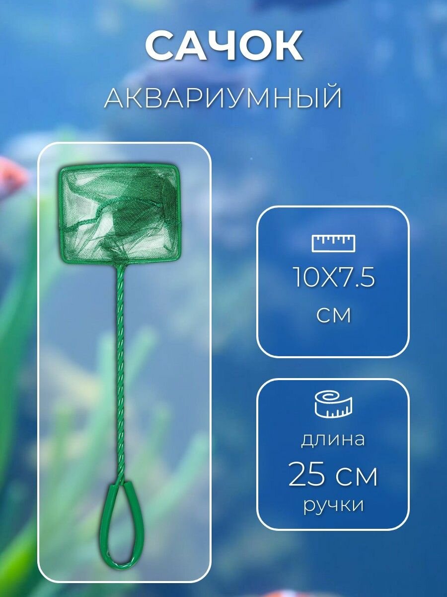 Сачок 1 шт. Naribo 10X7.5см (длина ручки 25 см). Нарибо