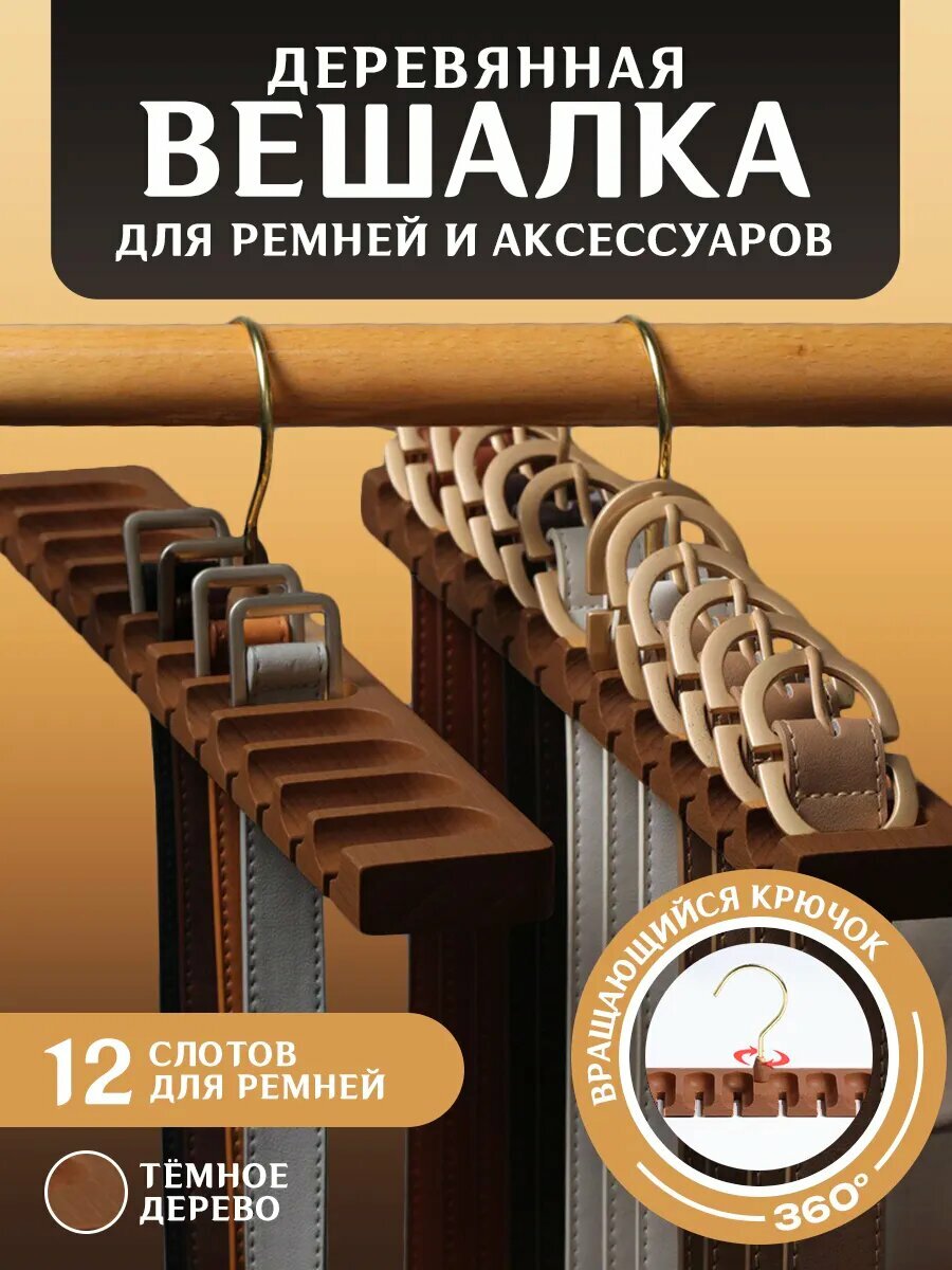 Вешалка-Органайзер "Для ремней и галстуков", коричневая, настенная, 1 шт