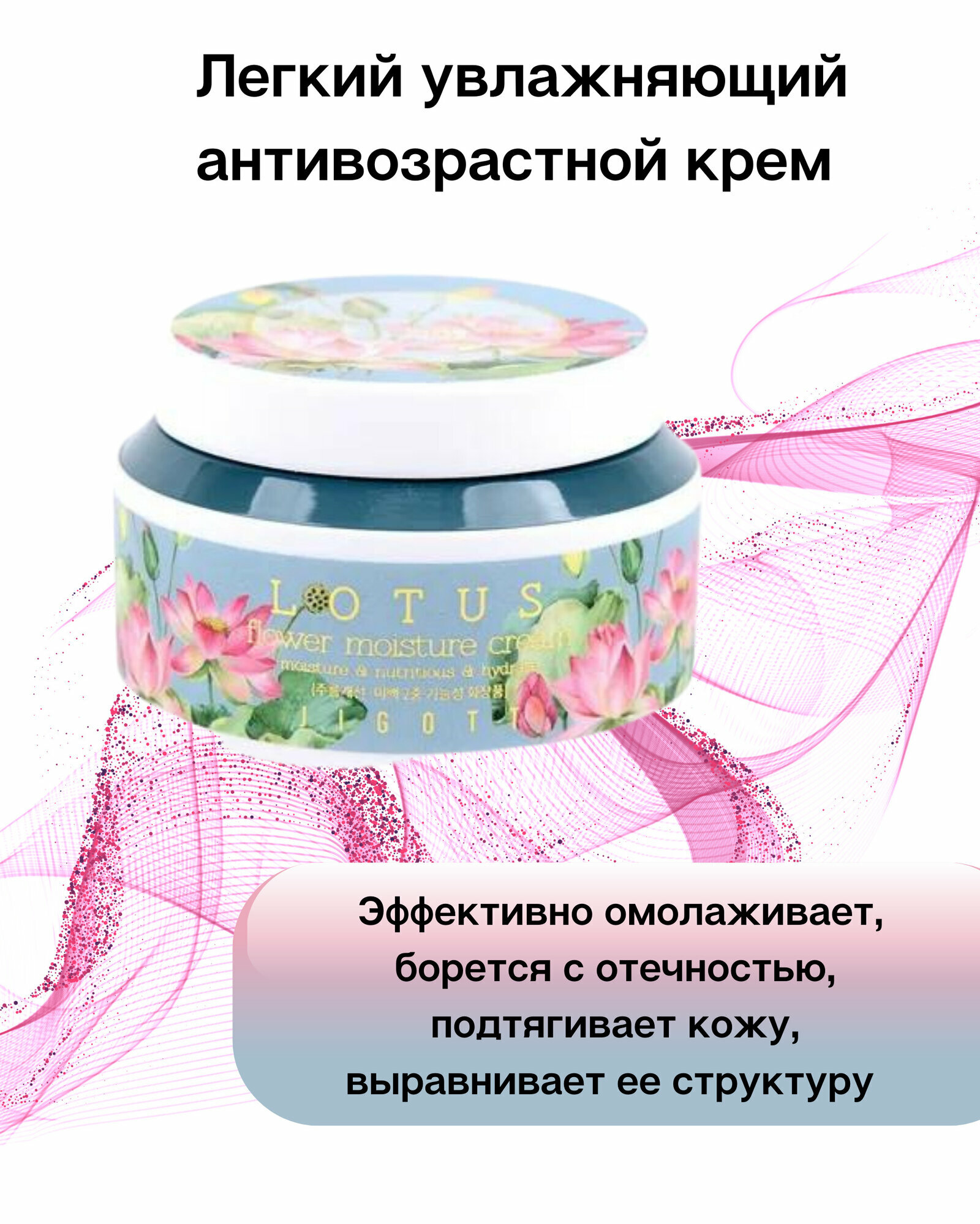 JIGOTT. Антивозрастной, питательный крем для лица с циклопептидами индийского лотоса, восстанавливающий и увлажняющий / Lotus Flower Moisture Cream, 100 ml.