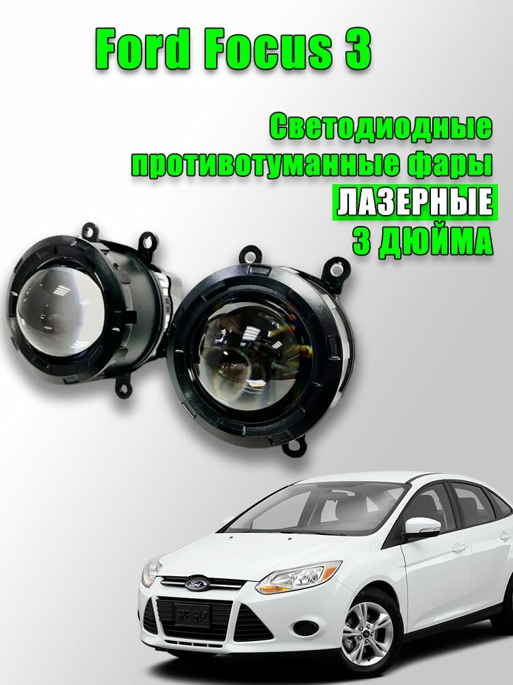Led противотуманные фары Bi-Led Ford Focus 3 / Форд Фокус 3 ПТФ на фокус 3