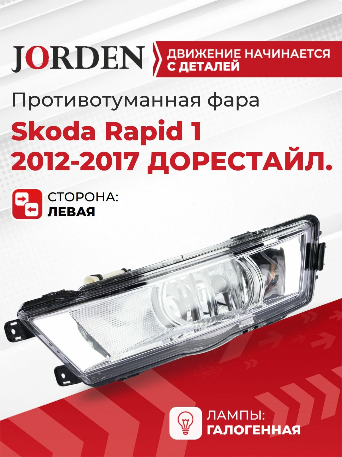 Фара противотуманная ПТФ для Шкода Рапид 1 Skoda Rapid 2012-2017 левая передняя светлая галогеновая туманка, под штатный оригинал 5JA941701