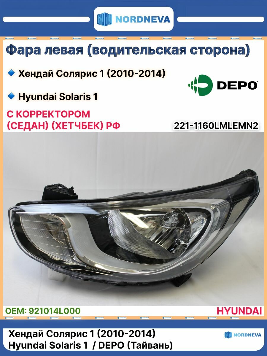 Фара левая для Хендай Солярис 1 (2010-2014), Hyundai Solaris 1 (с регулирующим мотором) / DEPO 221-1160LMLEMN2, oem: 921014L000