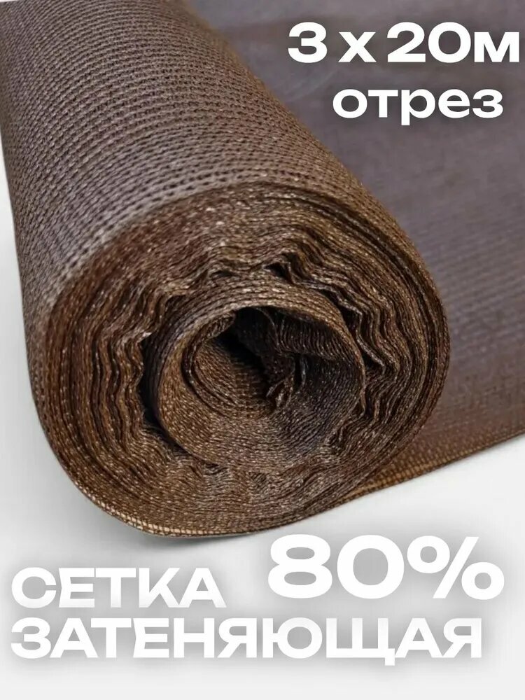 Сетка затеняющая, темно-коричневая, отрез 3х20 м, затененность 80%, для теплиц, навеса, забора.