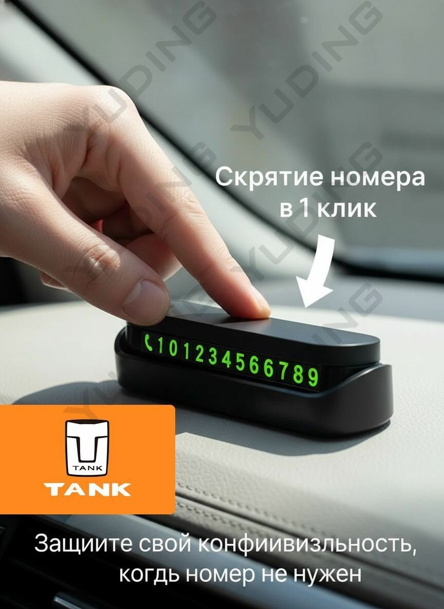Автовизитка парковочная со скрытием номера, табличка с номером телефона в машину, светящаяся, магнитная, для TANK