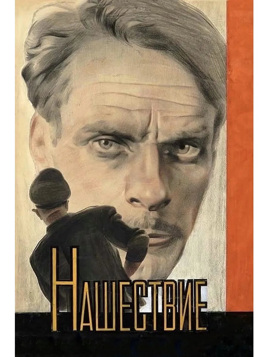 Нашествие (1944) (Флешка)
