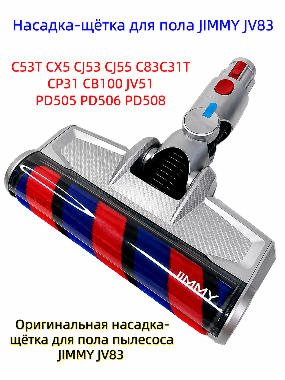 Насадка-щётка для пола JIMMY JV83