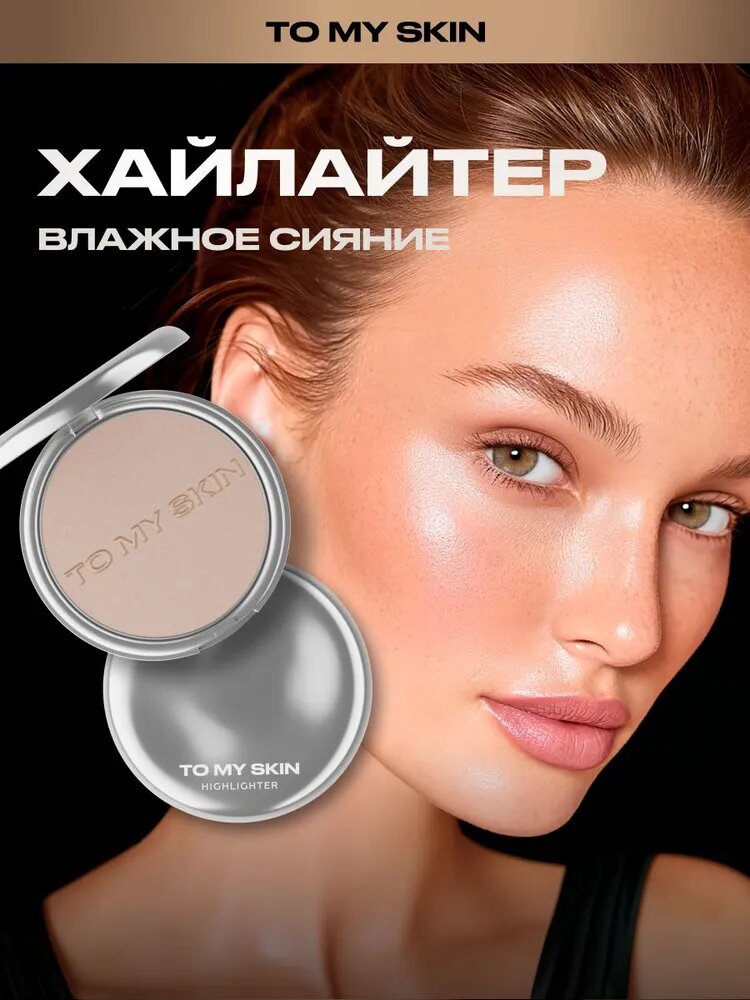 To My Skin Хайлайтер для лица жемчужный AESTHETIC, тон 01 SOFT MOON