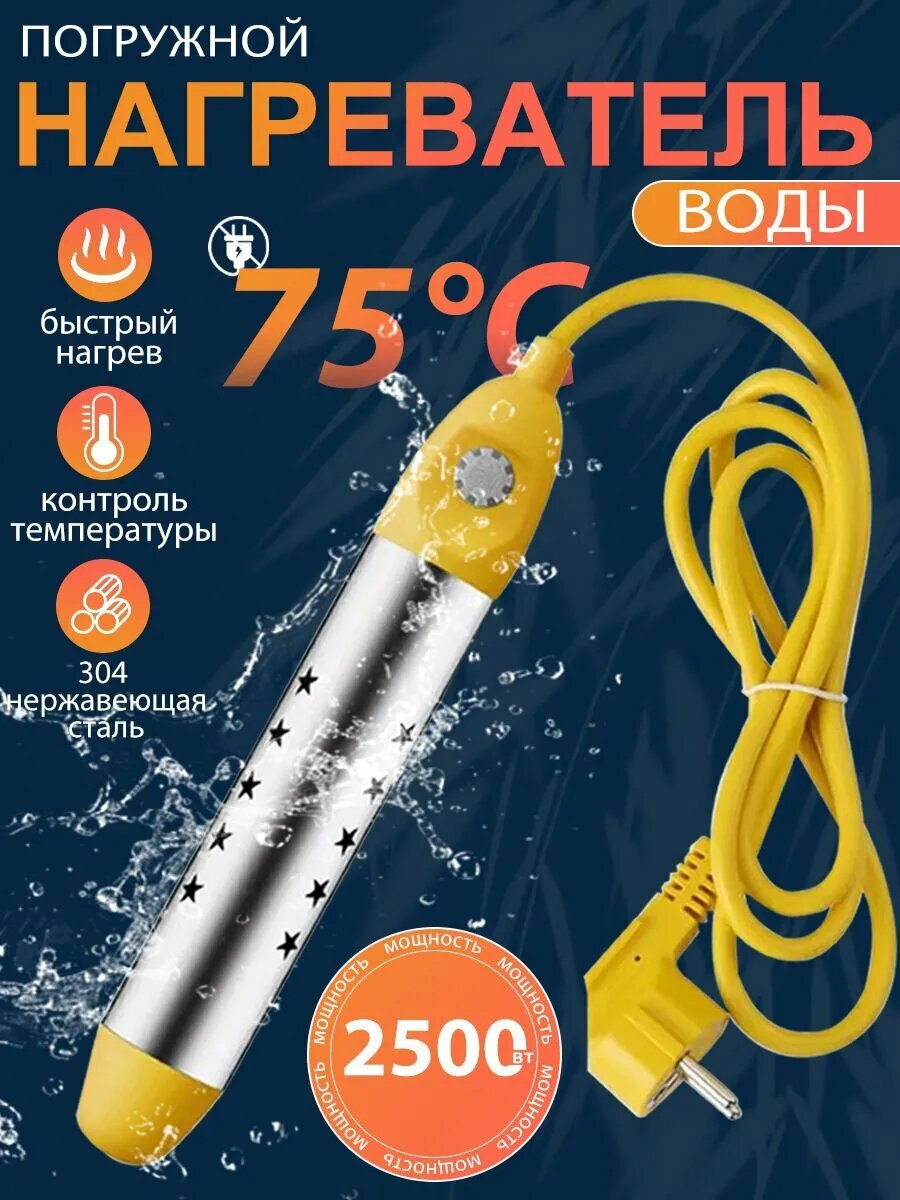 Кипятильник электрический погружной/ кипятильник для ведра большой, для бассейна, для ванны/ нагреватель воды погружной 2500Вт