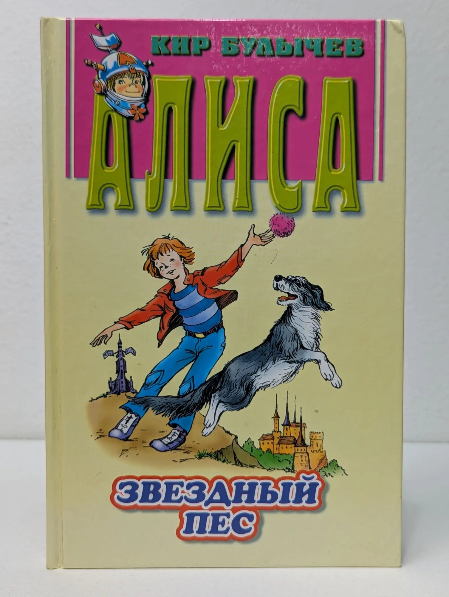 Алиса. Звездный пес Булычев Кир Всеволодович 2003