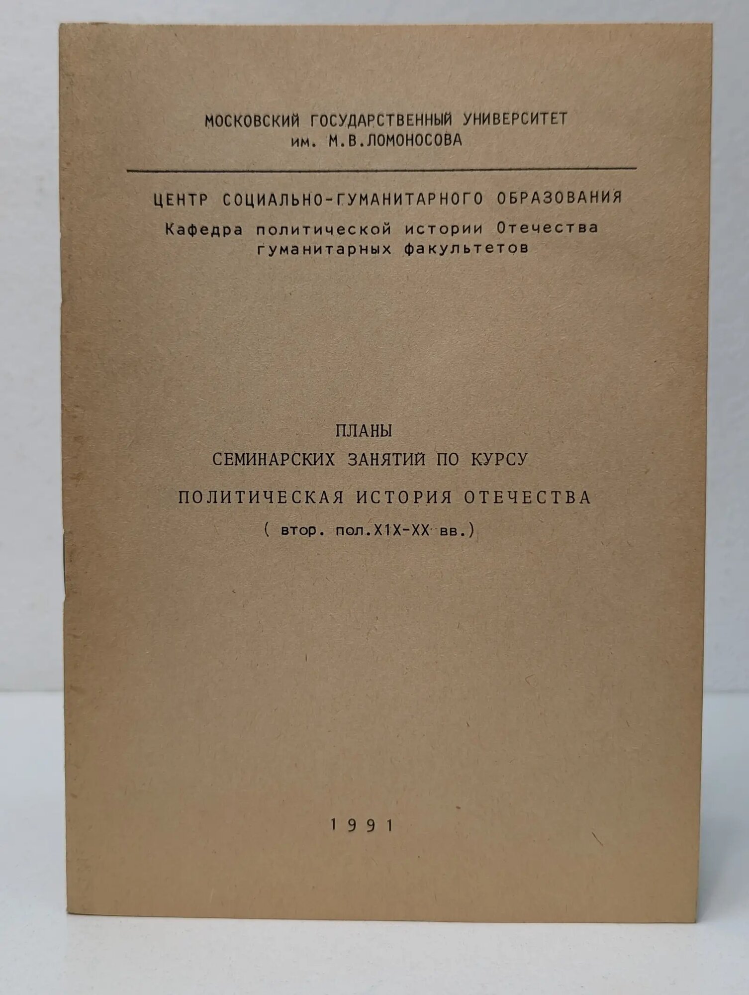 Планы семинарских занятий по курсу политическая история Отечества. Вторая половина XIX-XX века Сборник 1991