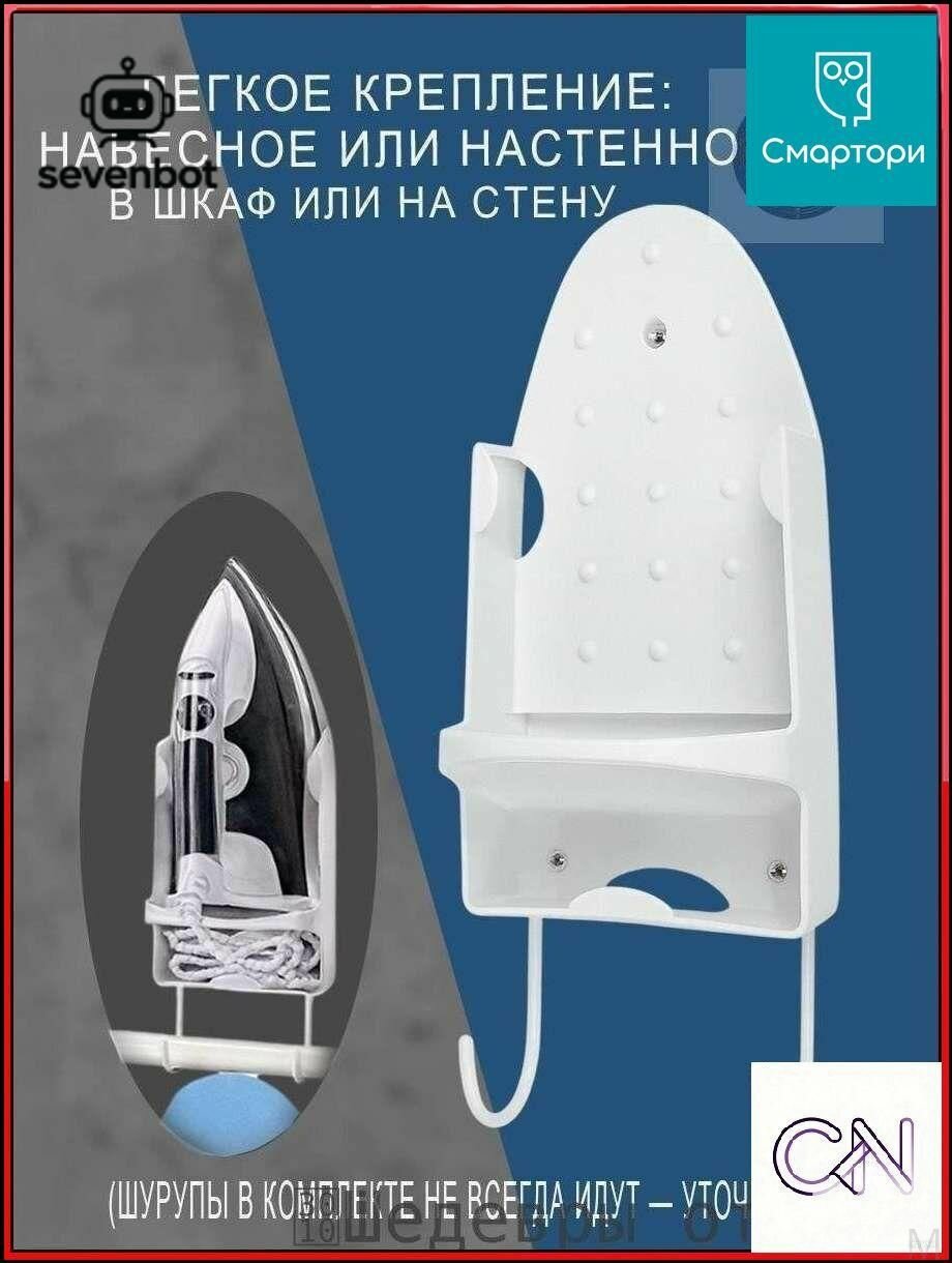 Настенный держатель для гладильной доски и утюга, белый- CN