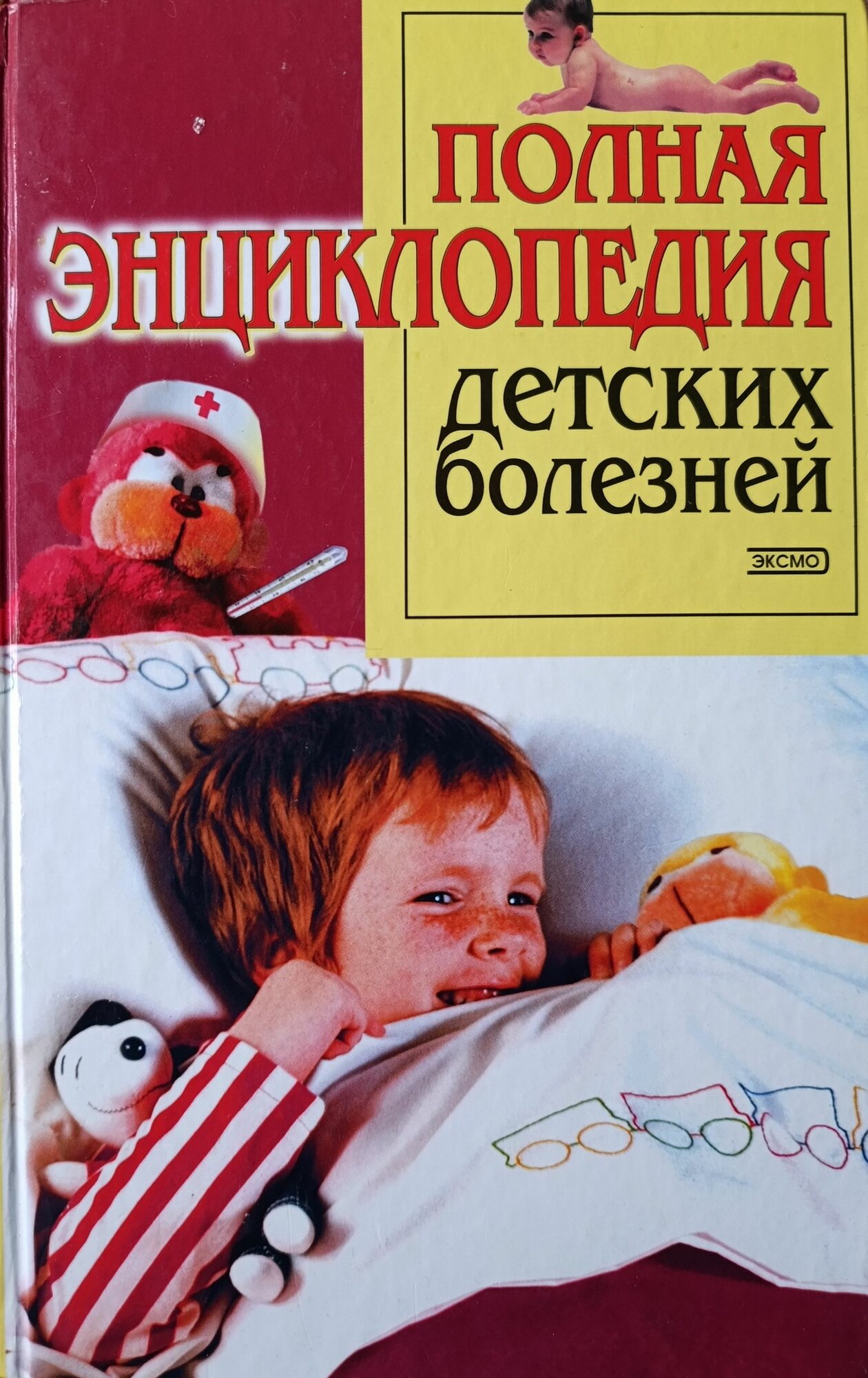 Полная энциклопедия детских болезней. Справочник для родителей. 2002 год