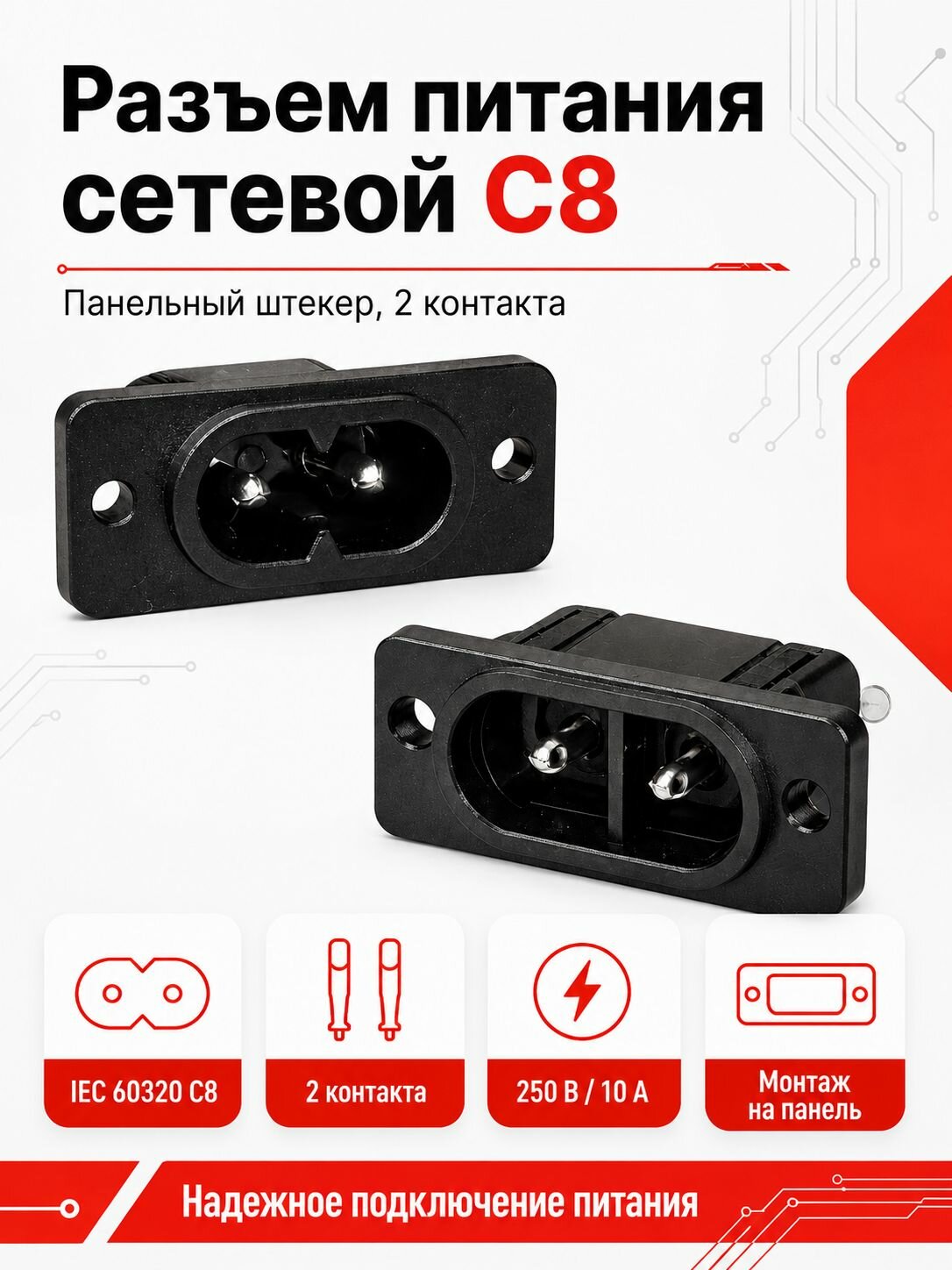Разъем питания C8 восьмерка IEC 60320 на корпус, 2 контакта, черный, 1 шт