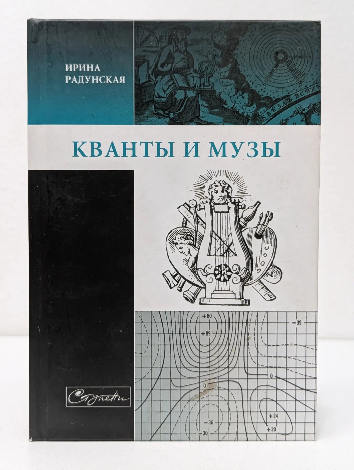 Ступени. Кванты и музы Радунская Ирина Львовна 2006