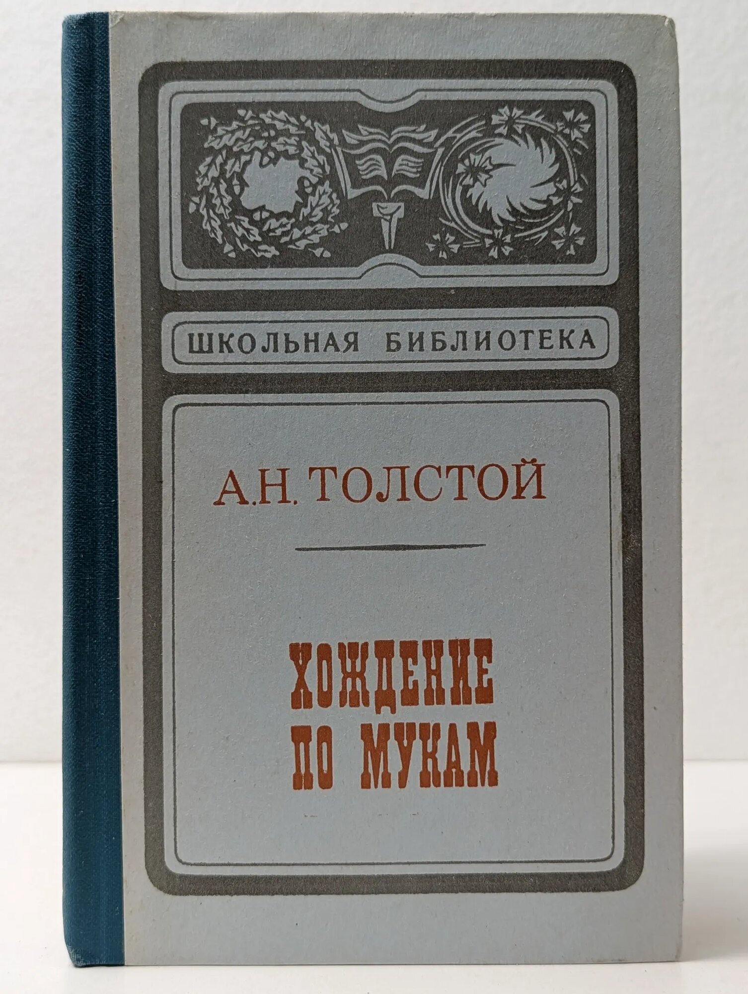 Школьная библиотека. Хождение по мукам. Трилогия в 2 томах. Том 1. Книга 1-2 Толстой Алексей Николаевич 1974
