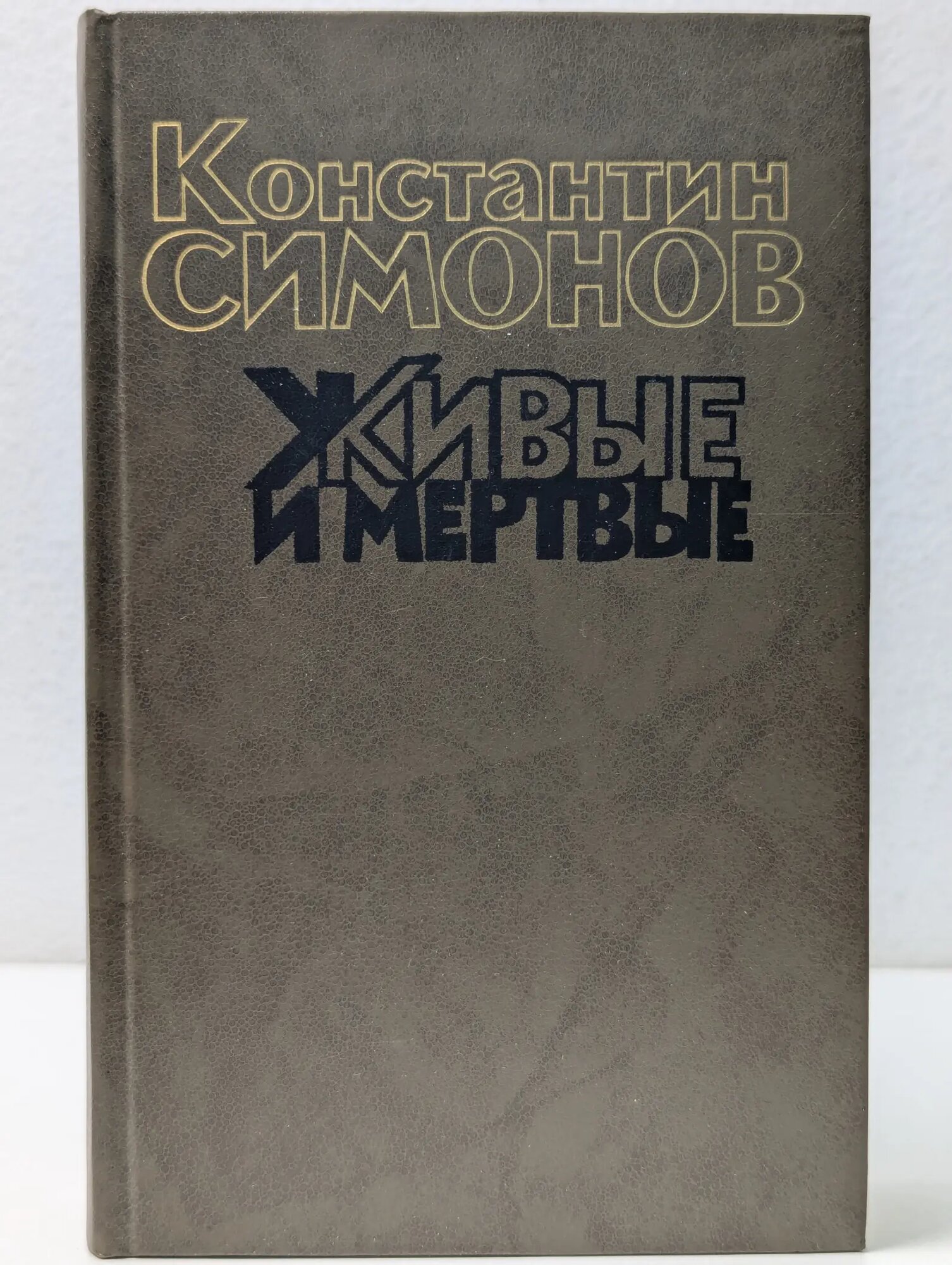 Живые и мертвые. В 3 книгах. Книга 2 Симонов Константин Михайлович 1989
