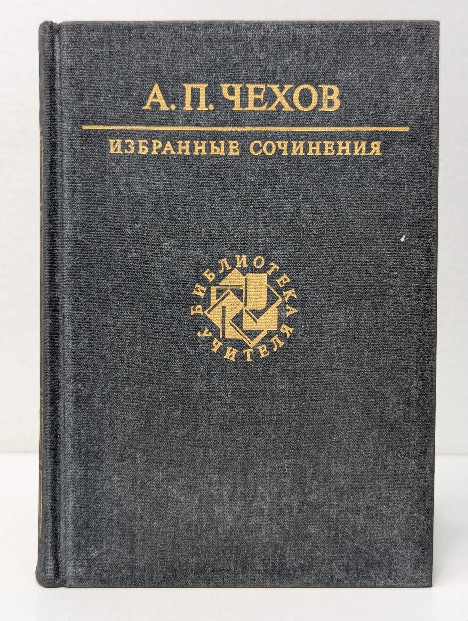 Библиотека учителя. А. П. Чехов. Избранные сочинения Чехов Антон Павлович 1988